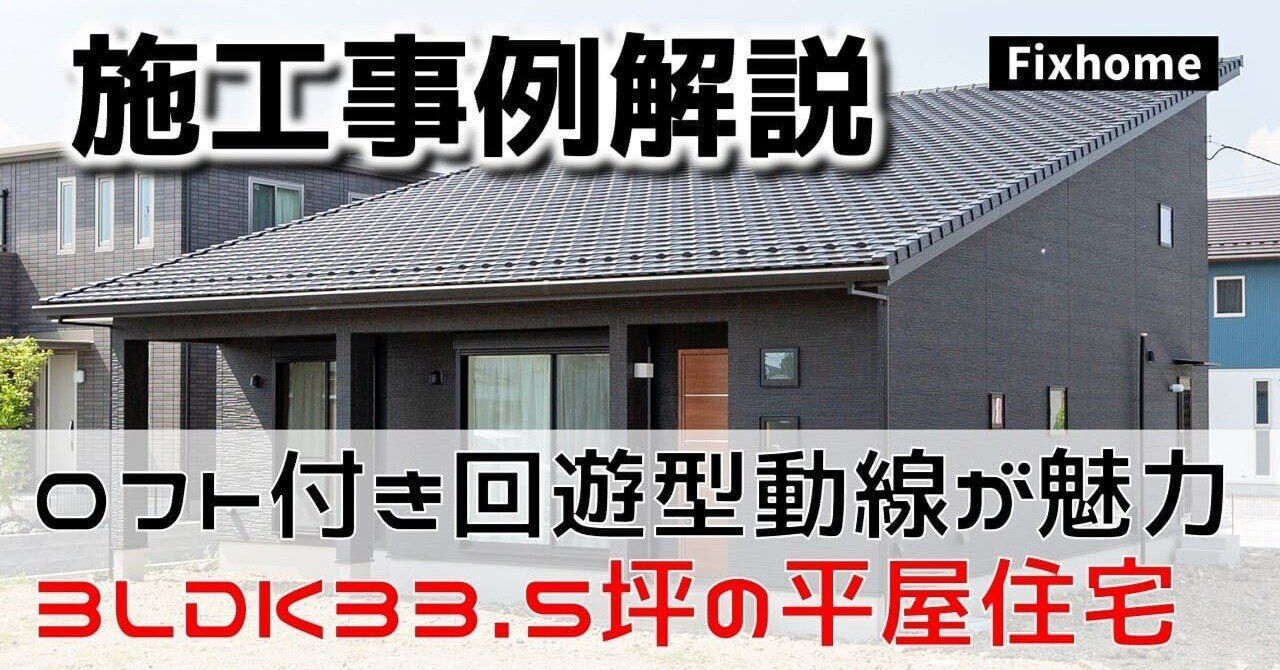 3LDK平屋間取り｜オシャレなロフト付の回遊型動線｜33.5坪の家を解説！｜フィックスホーム／滋賀県栗東市