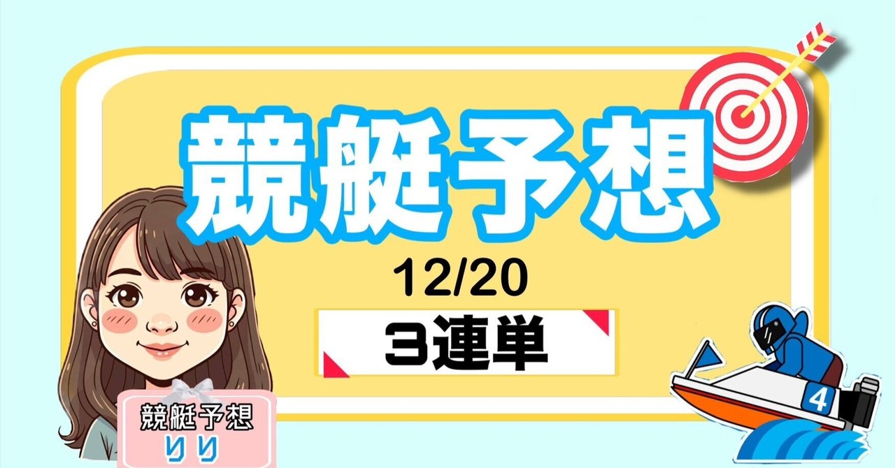 🔥1220 下関7r 〆切予定時刻 1804 競艇予想🚤｜競艇予想女子 りり🌙