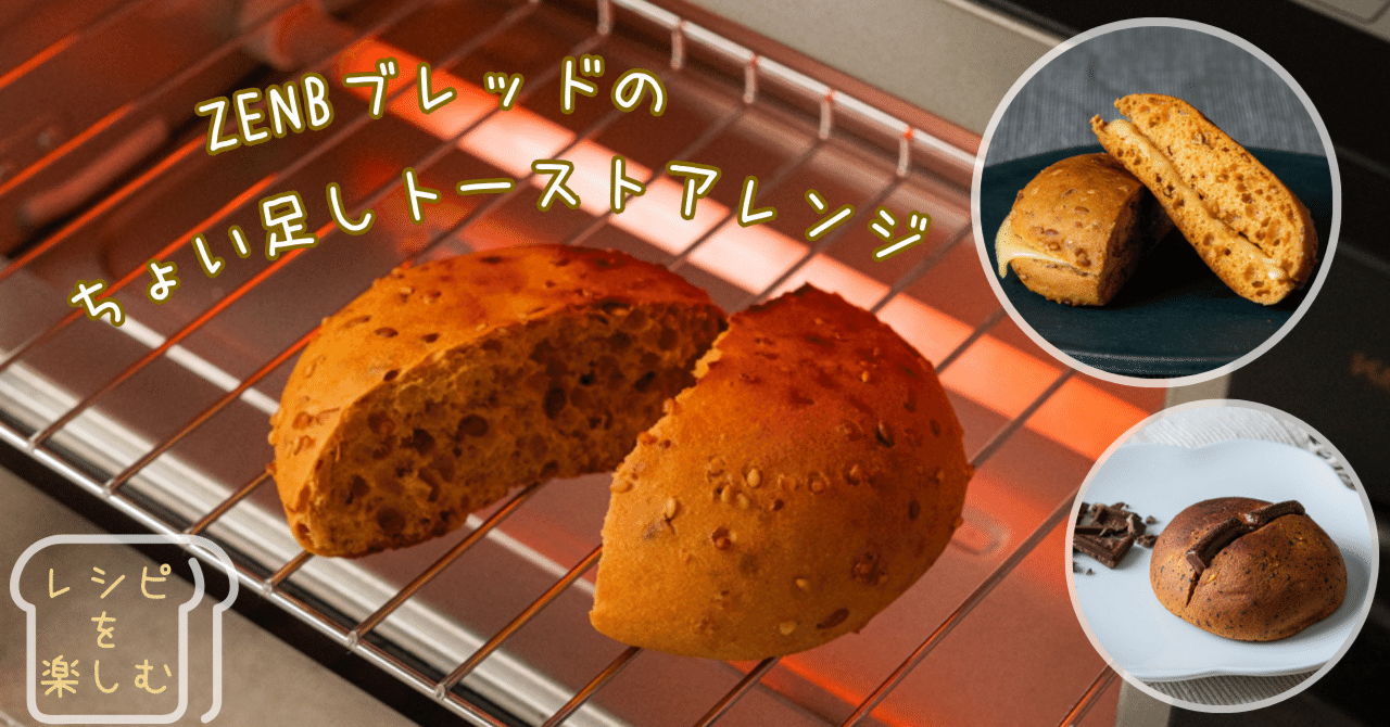 ZENBブレッドのちょい足しトーストアレンジ｜ZENB initiative