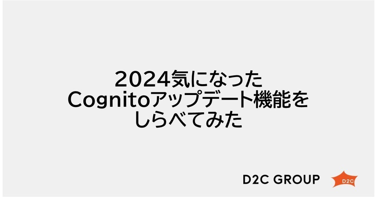 2024気になったCognitoアップデート機能をしらべてみた｜D2C m-tech