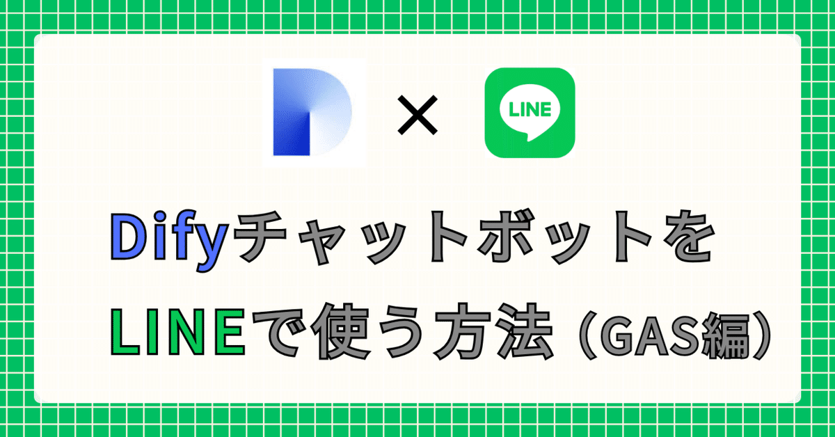 【Dify×LINE】DifyとLINEを連携させよう GASコード付き！【エージェント編】｜AI BOOTCAMP 公式note