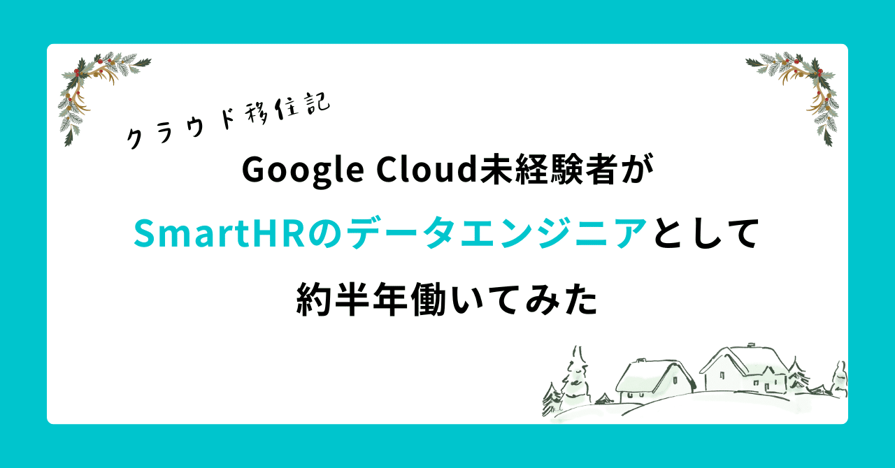 クラウド移住記：Google Cloud未経験者がSmartHRのデータエンジニアとして約半年働いてみた｜itoken