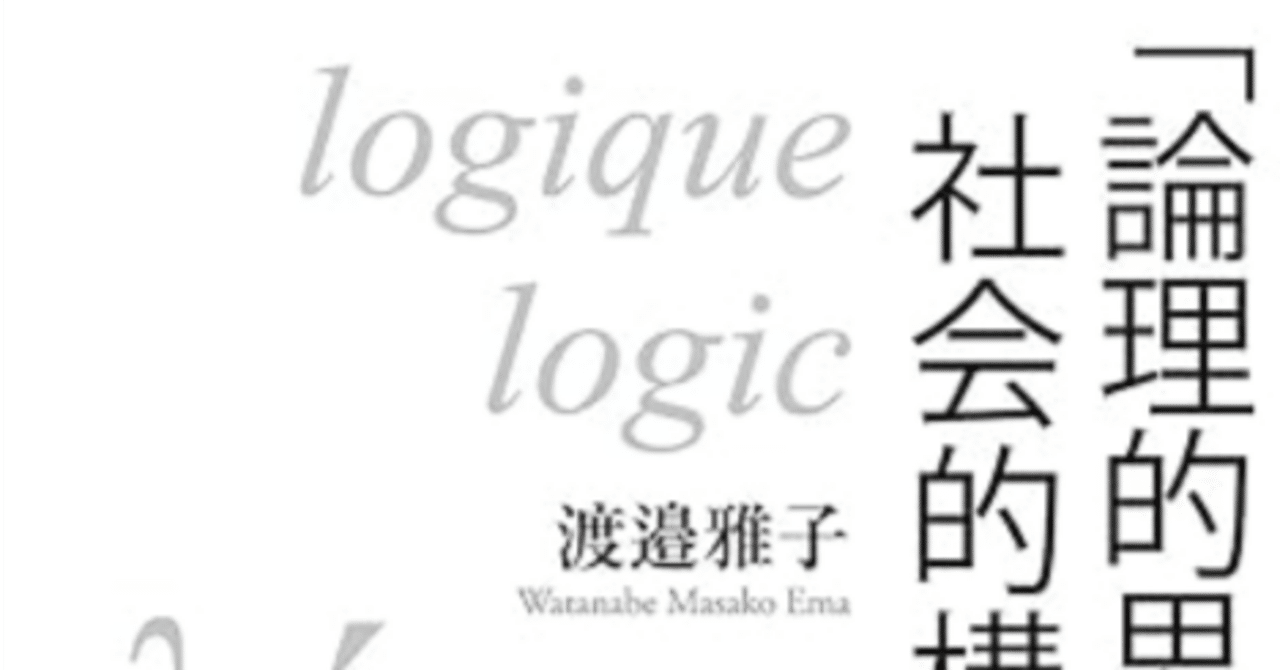 書記の読書記録2024.12.20『「論理的思考」の社会的構築: フランスの思考表現スタイルと言葉の教育』｜Writer_Rinka
