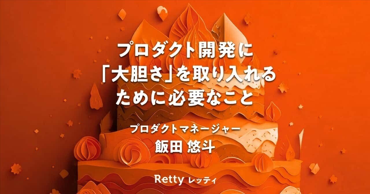 プロダクト開発に「大胆さ」を取り入れるために必要なこと｜Yuto Iida