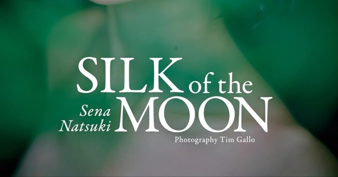 月光に彩られた美の進化──奈月セナ写真集『SILK of the MOON』全身全霊の挑戦｜華恋@写真集感想