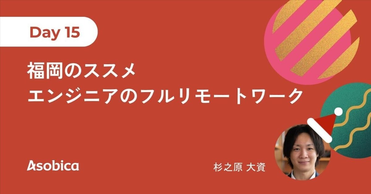 福岡のススメ 【エンジニアのフルリモートワーク】｜杉之原大資 / Daisuke Suginohara / Asobica