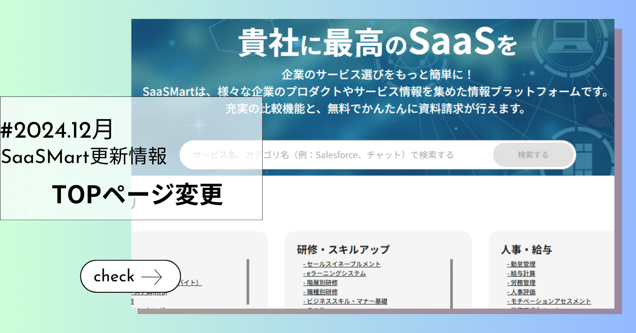 資料請求サイト「SaaSMartサースマート」のTOPページがリニューアル！新機能と改善ポイントを解説｜Sprobe