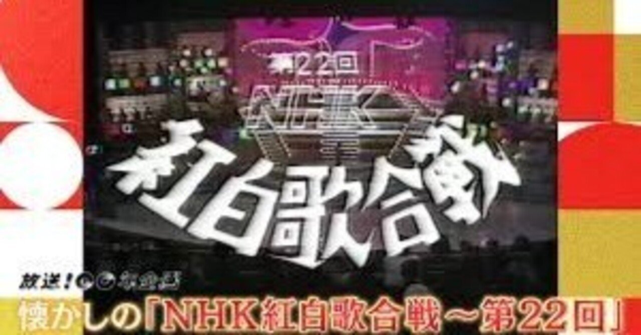 No.162【第22回紅白歌合戦（1971年）再放送！】｜八月真澄