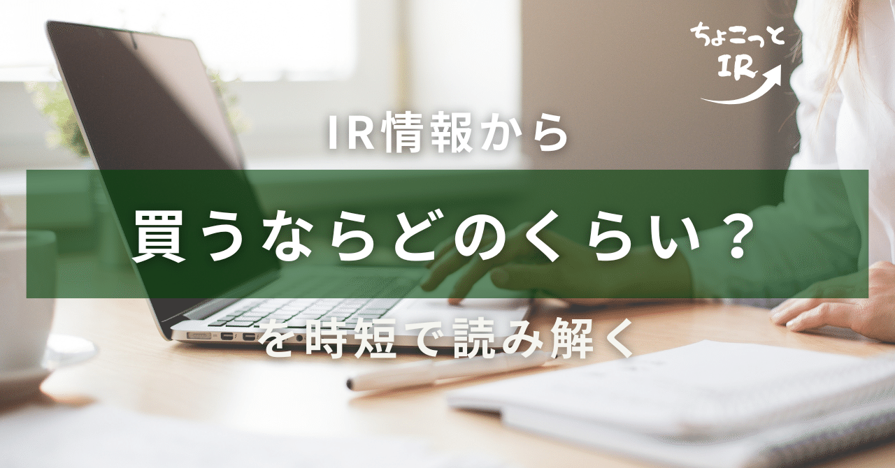 【実用的IR分析 #43】 "オプテックスグループ（6914）" のIR情報から、「買うならどのくらい？」を時短で読み解く｜IR情報で株式投資 ...