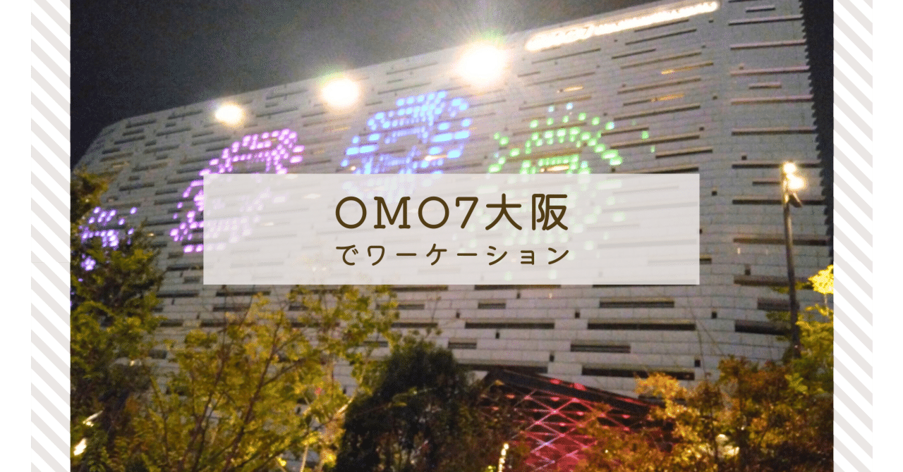 OMO7大阪でワーケーション｜ゆゆ
