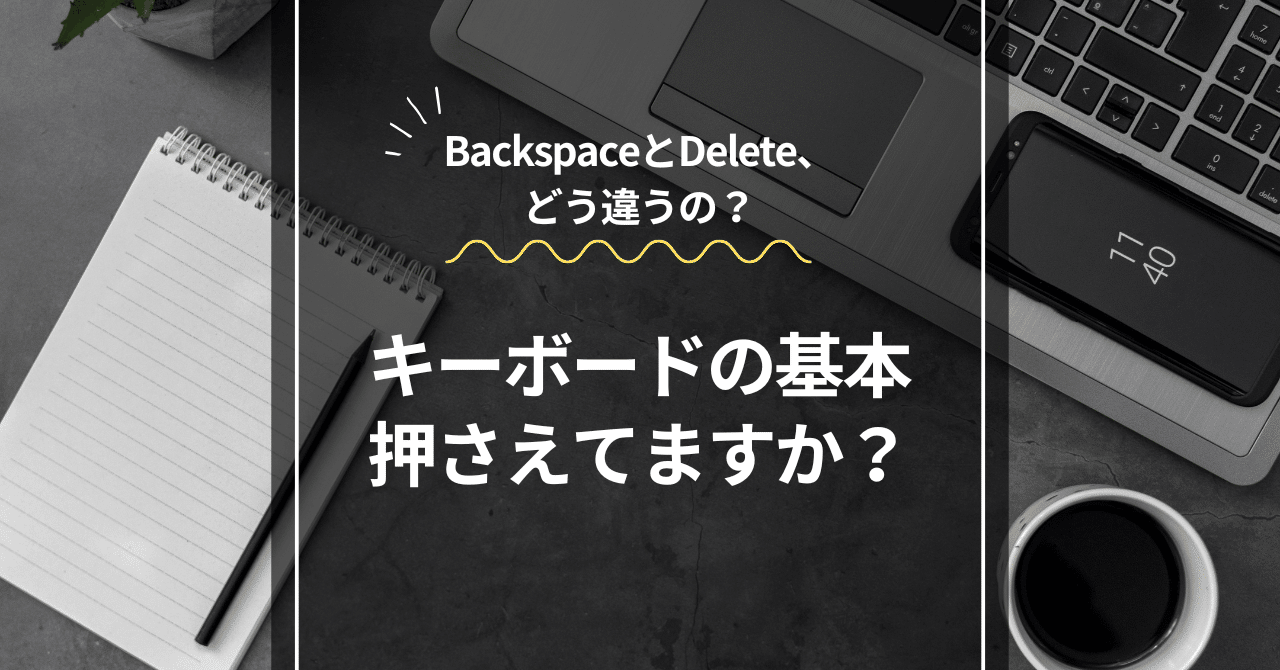 「BackspaceとDelete、どう違うの？」～キーボードの基本、押さえてますか？～｜みゆき｜わくわくさせる仕組みづくり
