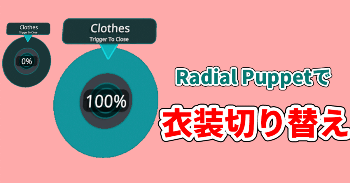 【VRChat/Unity】0-100%メニュー(Radial Puppet)で衣装/小物を切り替える方法ガイド｜あぁりー