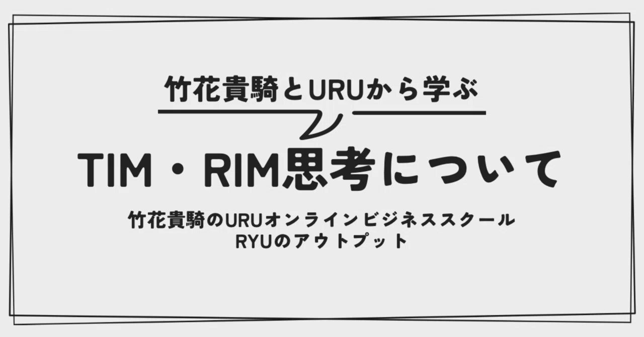 竹花貴騎とURUから学ぶTIM・RIM思考について｜RYU