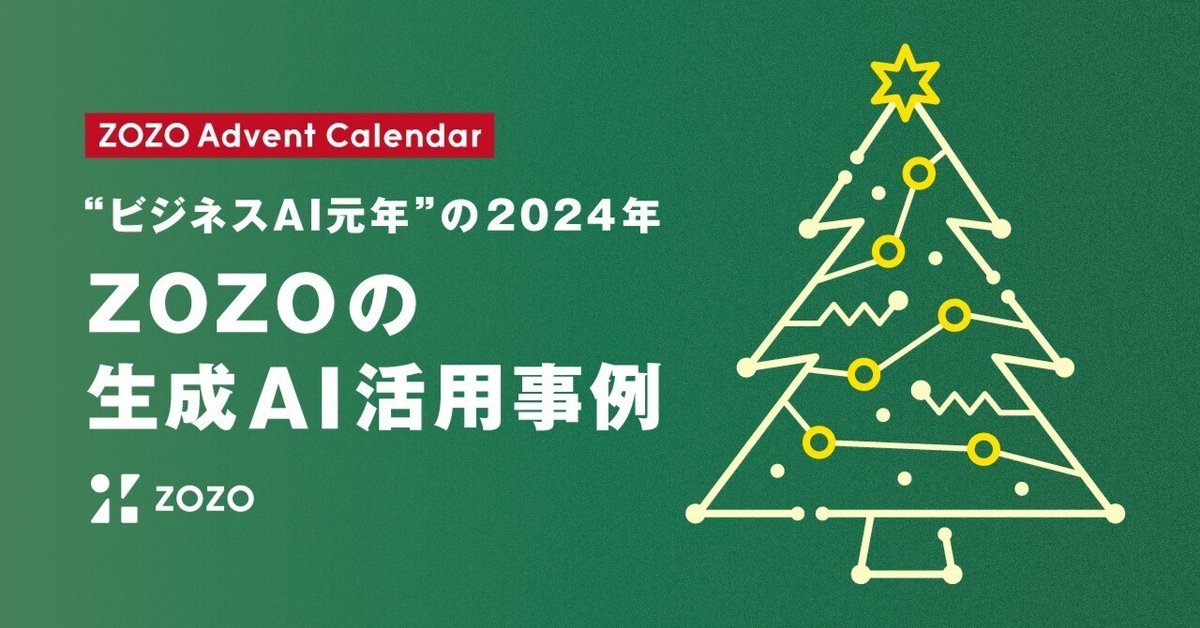 “ビジネスAI元年” の2024年・ZOZOの生成AI活用事例｜ZOZO DEVELOPERS BLOG