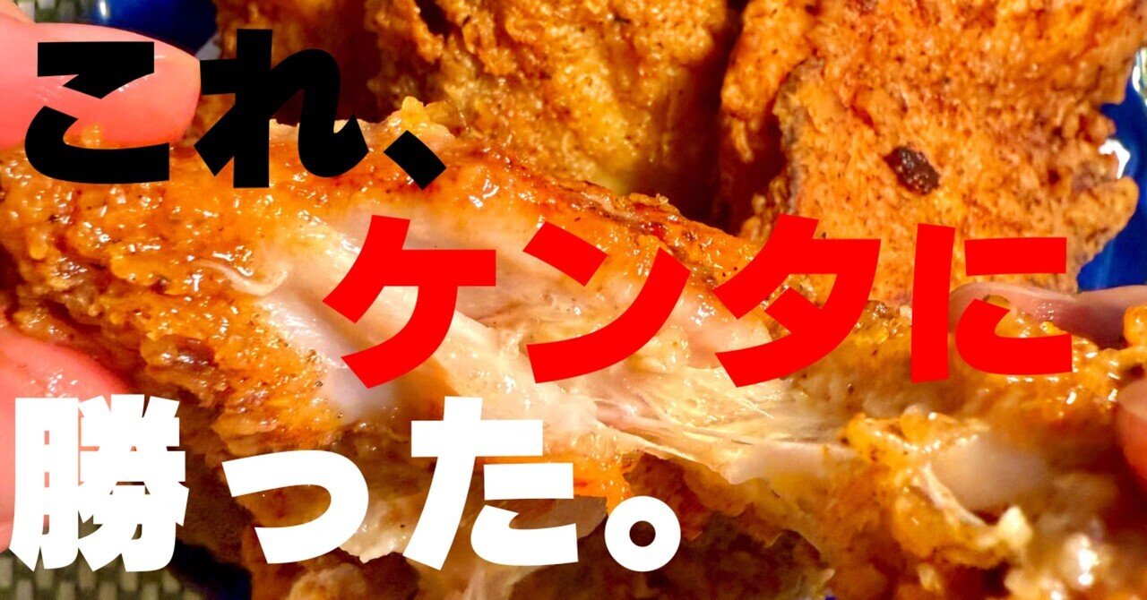 【リピ確レシピ】⚠️肉汁注意。ケンタ風！フライドチキン🍗クリスマスにオススメ🎄簡単スパイスたったの“2種”であの味に！！！｜ゆづきち【簡単🍳 ...