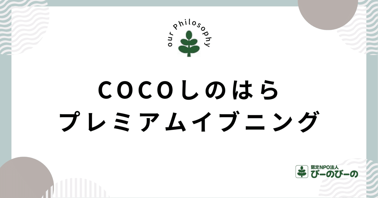 COCOしのはらプレミアムイブニング｜認定NPO法人びーのびーの