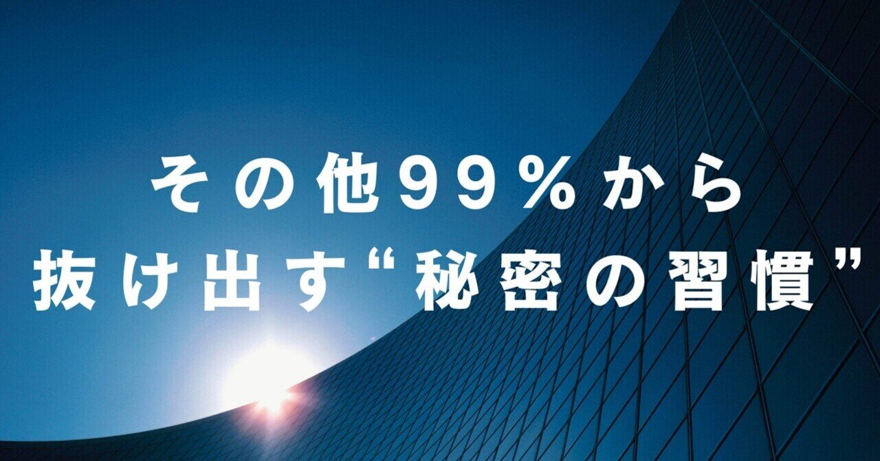 その他99%から抜け出す“秘密の習慣”｜taka_affiliateexplorer