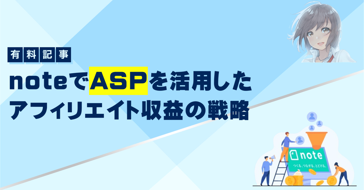 【最新】noteでASP（A8.net）を活用してアフィリエイトを行う方法💖｜ひな姫💖｜notePRO認証｜note大学運営＜1,000名＞｜月間150万ビュー｜フォロバ100