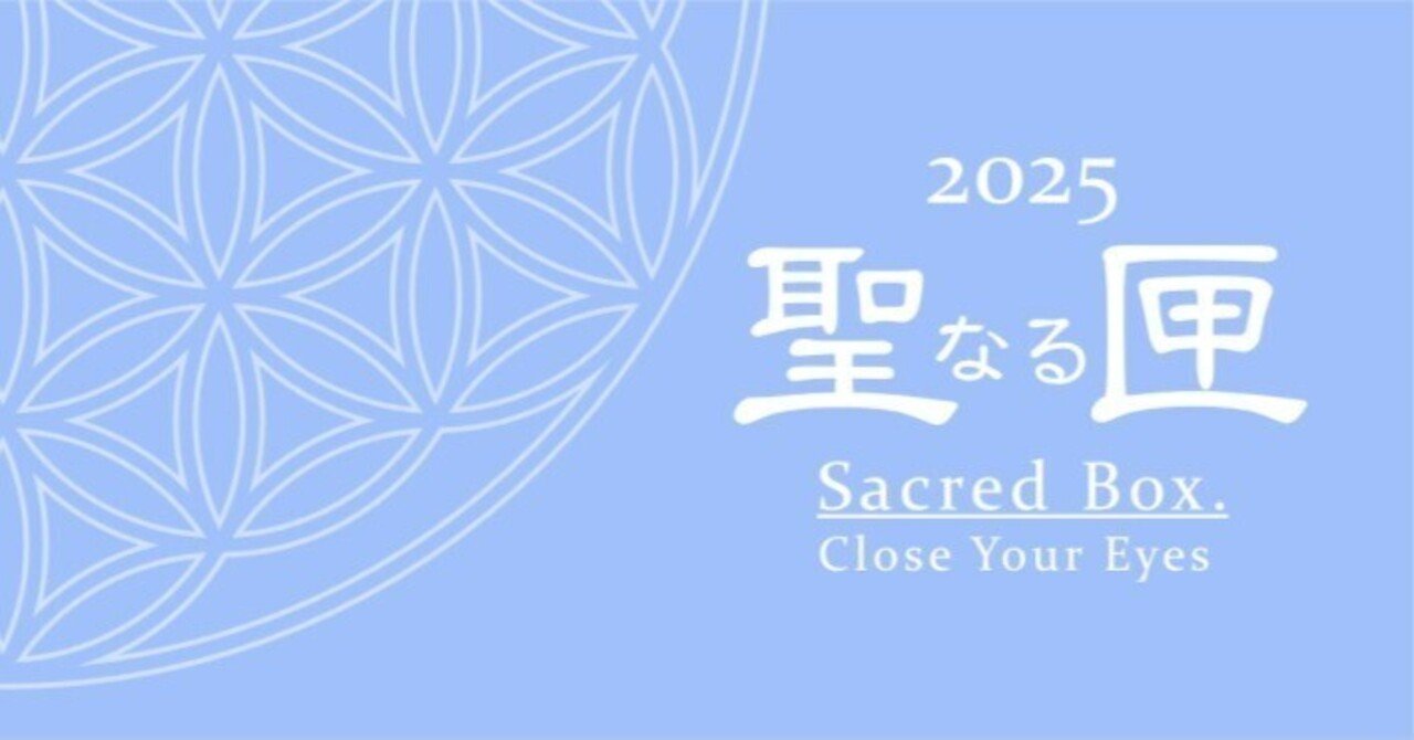 聖なる匣 Sacred Box｜ソフィーママ