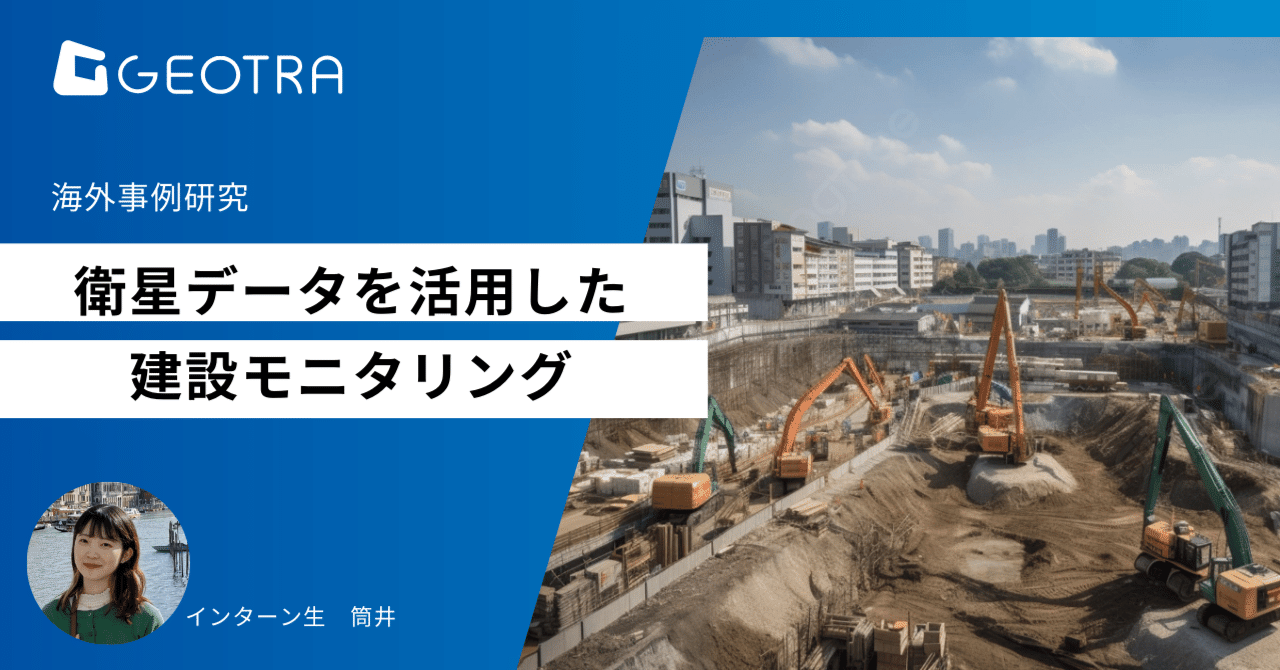 海外事例研究｜衛星データを活用した建設モニタリング｜株式会社GEOTRA 公式note