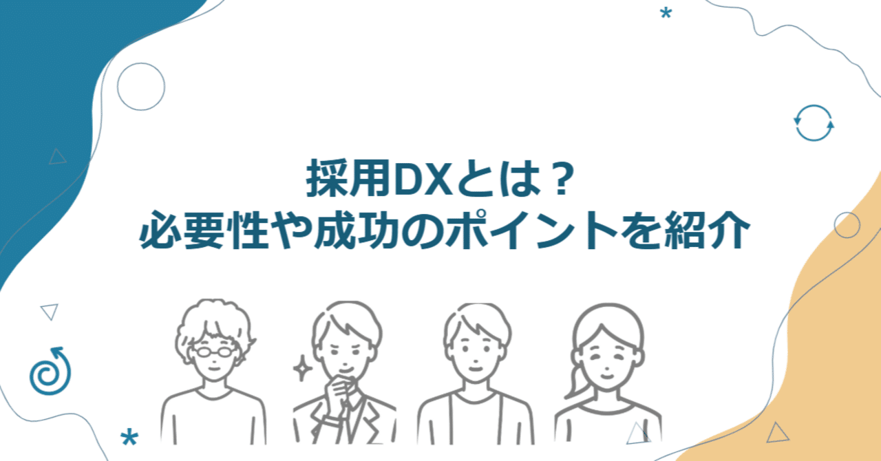 採用DXとは？必要性やツール、事例、成功のポイントを紹介｜採用せんぱい｜スタートアップ／HRtech