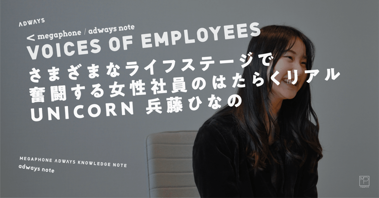 さまざまなライフステージで奮闘する女性社員のはたらくリアル UNICORN 兵藤ひなの｜megaphone / adways note