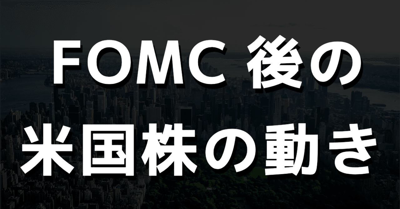 FOMC後の米国株の動きの特徴について｜クニゼミ