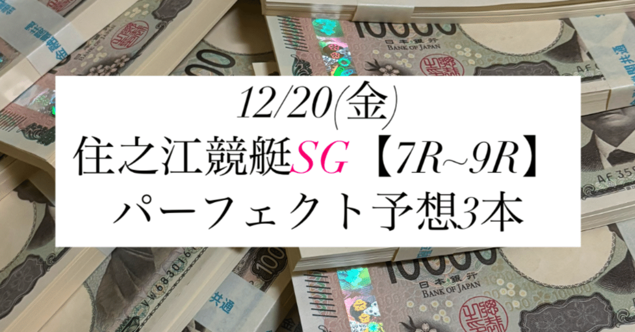住之江競艇sg【7R~9R】パーフェクト予想3本｜ボス