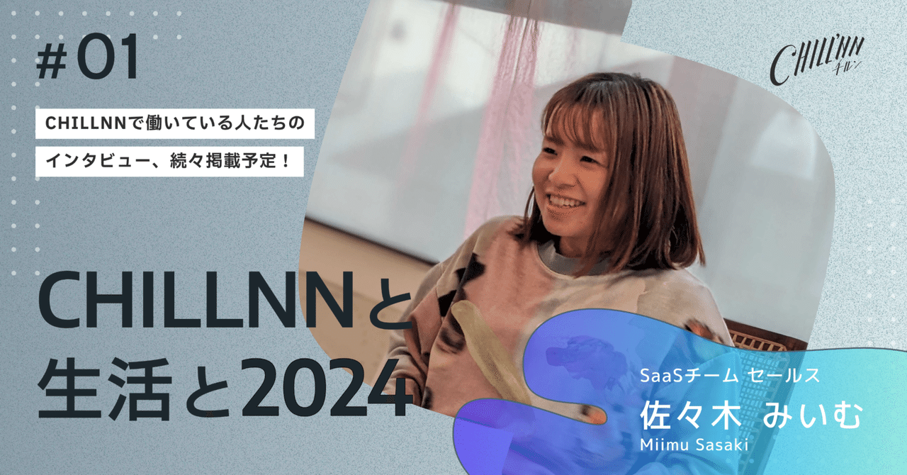 CHILLNNと生活と 2024 [SaaSチーム 佐々木みいむ]｜CHILLNN