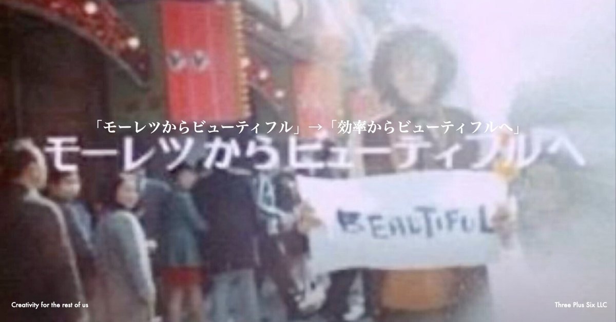 「モーレツからビューティフル」→「効率からビューティフルへ」｜森 浩昭 / Hiroaki MORI
