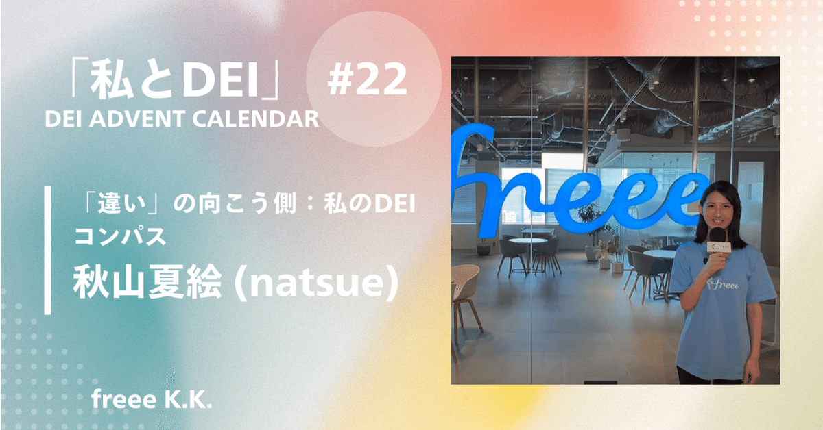 「違い」の向こう側：私のDEIコンパス｜freee公式note