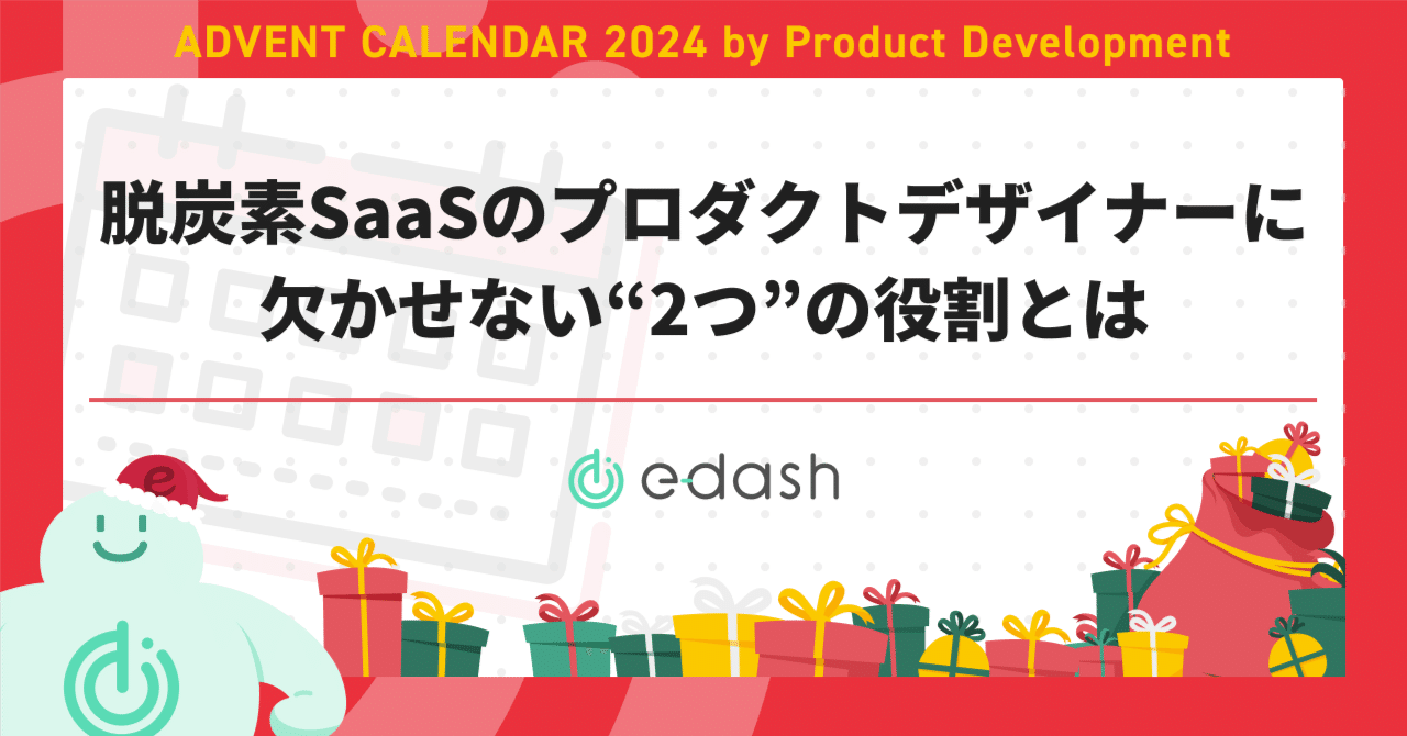 脱炭素SaaSのプロダクトデザイナーに欠かせない“2つ”の役割とは｜e-dash公式note
