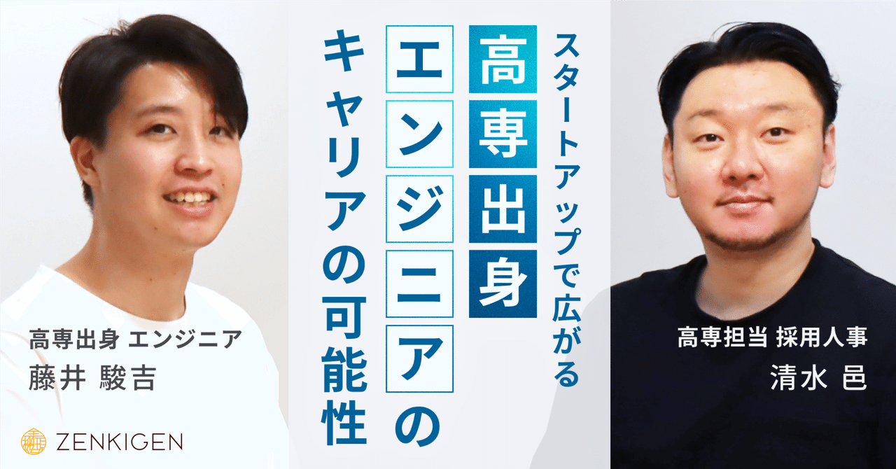 スタートアップで広がる、高専出身エンジニアのキャリアの可能性｜株式会社ZENKIGEN