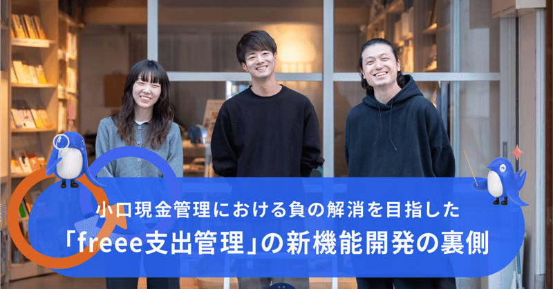 freeeプロダクト活用術＆開発の裏側｜freee公式note