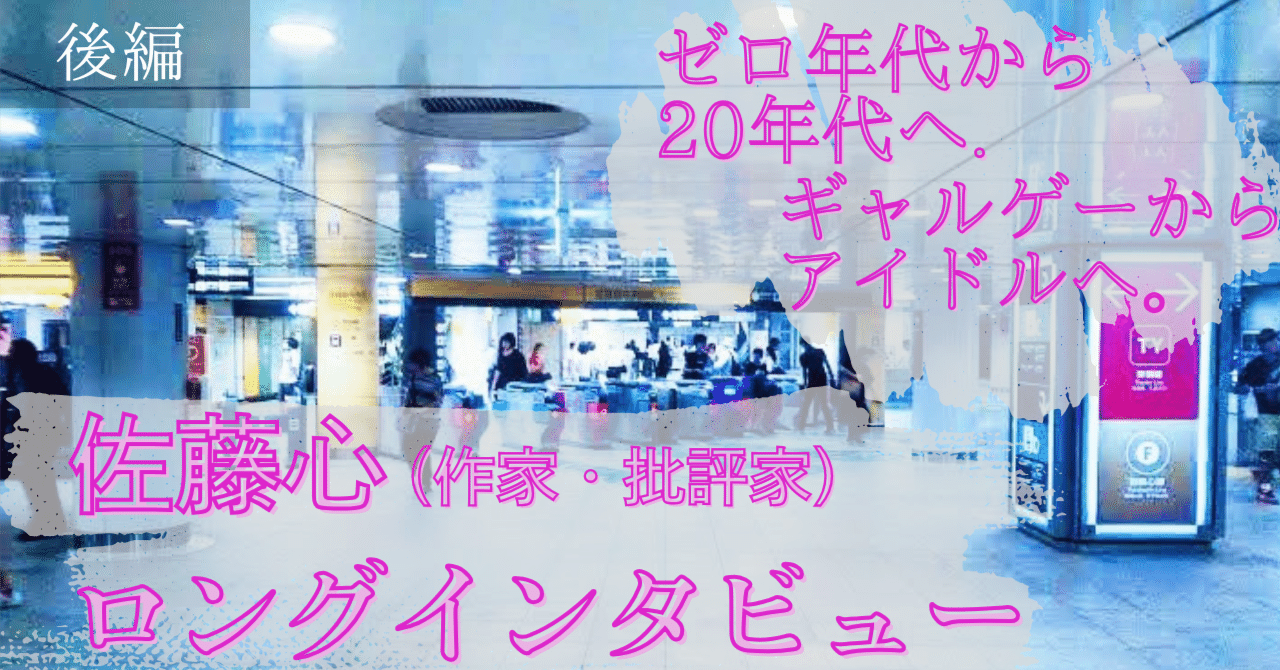 「美少女ゲームの臨界点」から「欅坂46」へ──作家・批評家、佐藤心さんインタビュー(後編)｜Koase