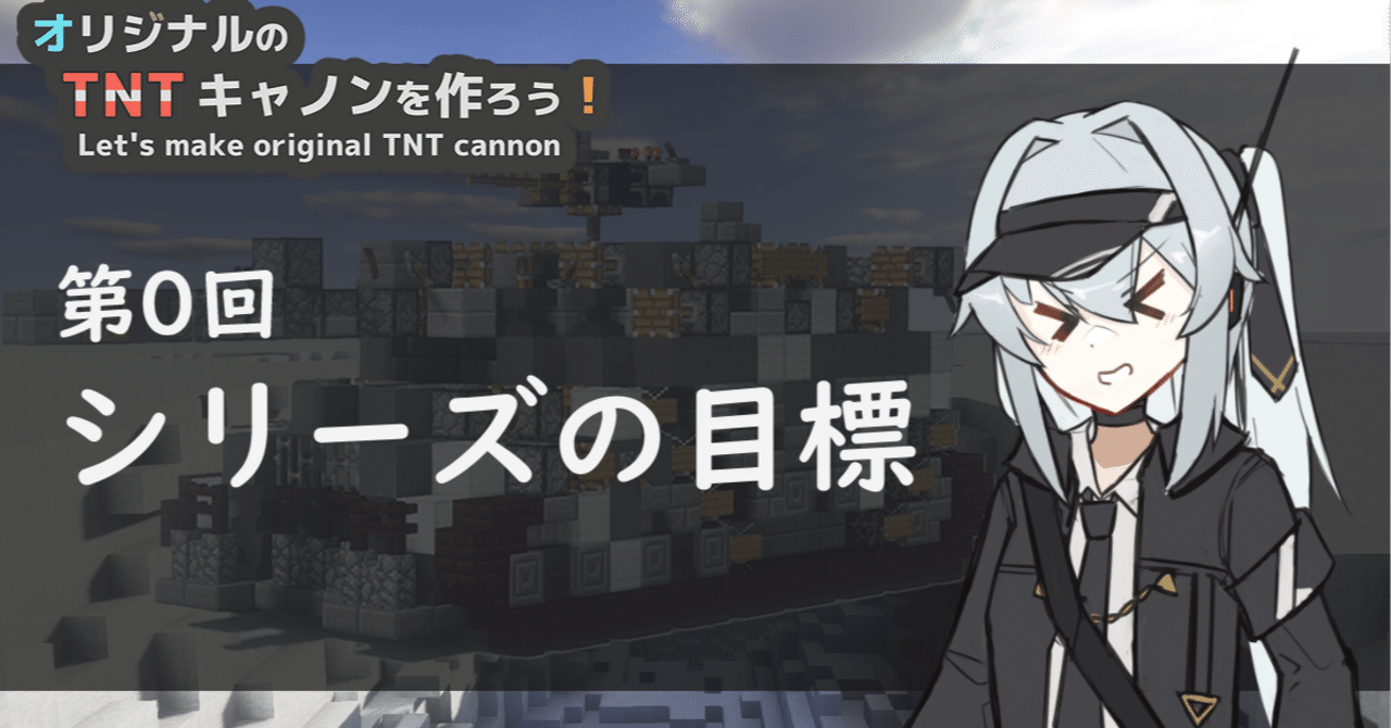 【オリジナルのTNTキャノンの作り方 第0回】シリーズの目標【マイクラ】｜テクノ