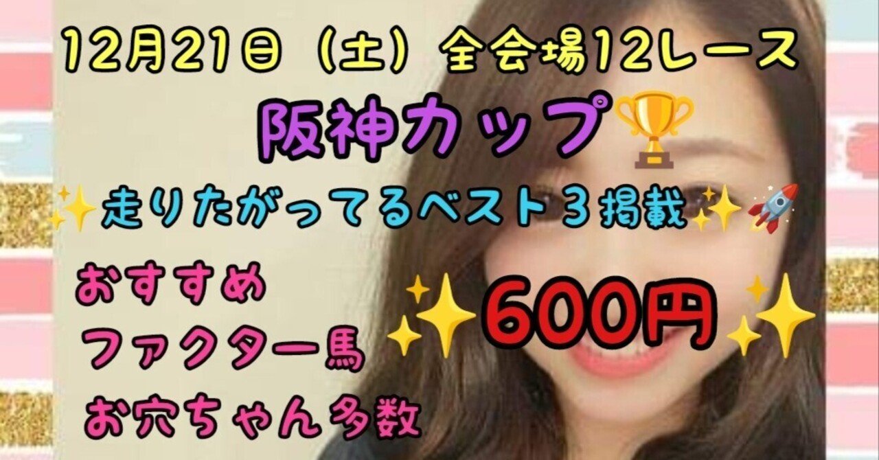 数量限定早割り‼️12月21日（土）全会場12レース分🏇阪神カップ🏆 美味しい穴馬多数 よゆーすけ的買えるファクターがこの馬にはある👁️👨‍💻