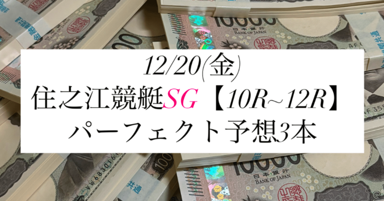 住之江競艇sg【10R~12R】パーフェクト予想3本｜ボス