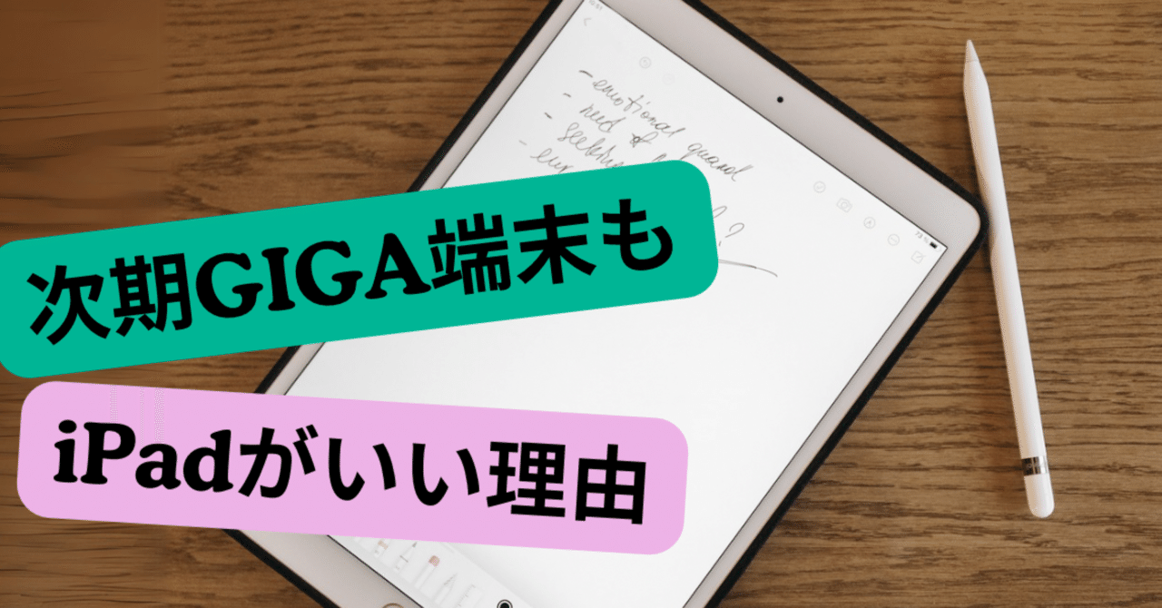 次期GIGAスクール構想でもiPadがいい理由｜校務デジタルアドバイザー・クマ
