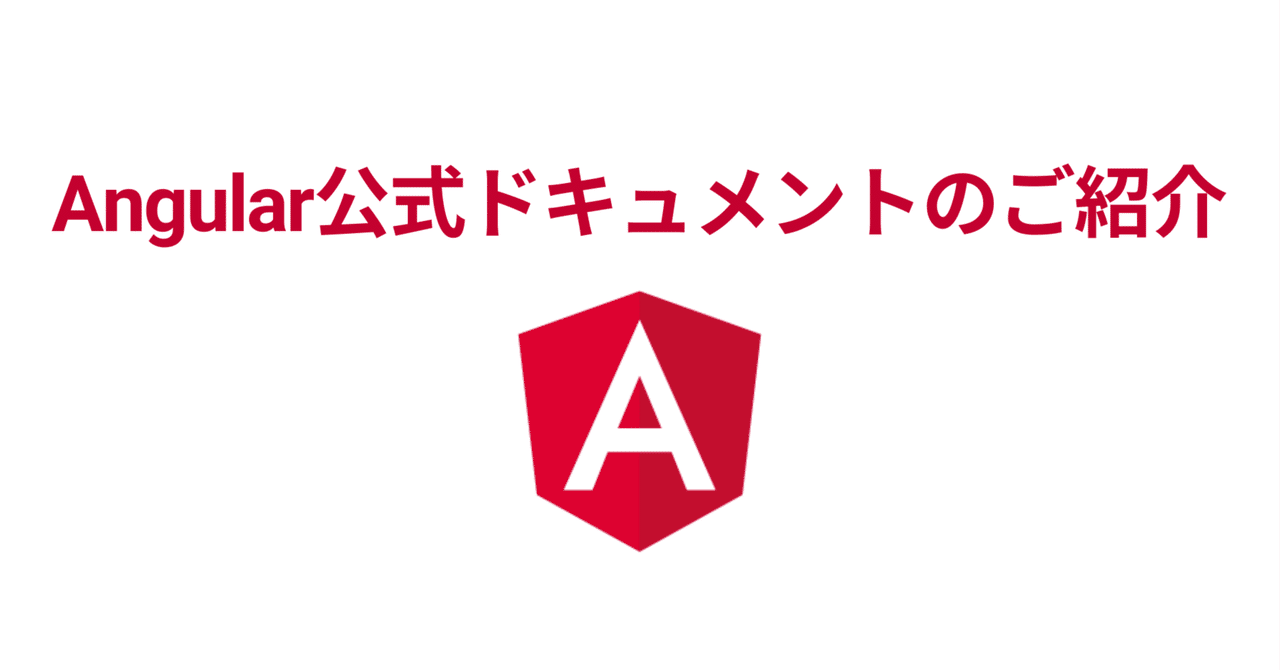 Angular公式ドキュメントのご紹介。はじめてのAngular超入門。実践で学ぶ本格Webアプリ開発【TypeScript】｜浜田篤 ...