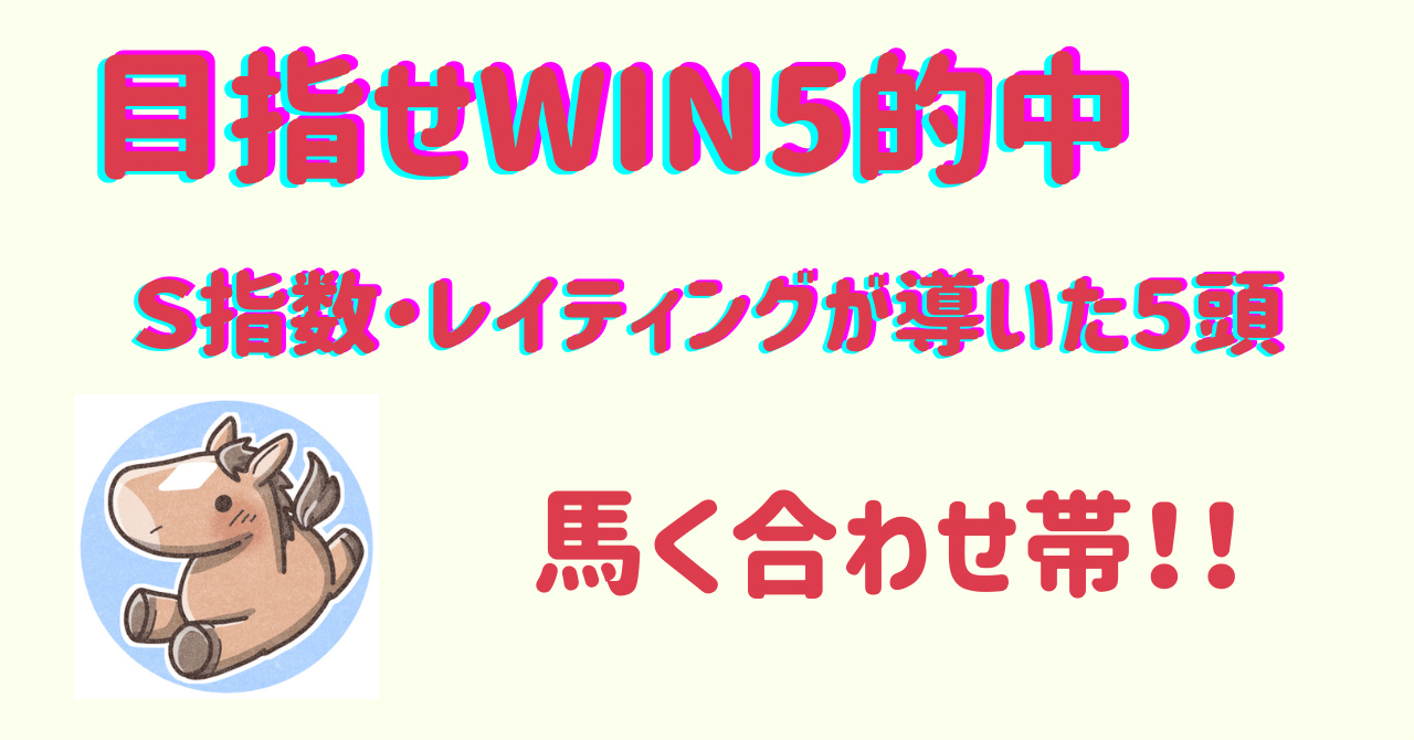 12/21（土）WIN5の狙い馬｜3代目クズマエストロ デリシャス・タカオ