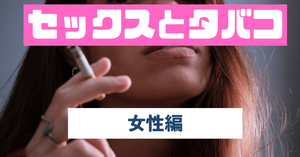 タバコとセックス（女性編）：喫煙が与える影響とは？｜NPO法人SAYi（セイアイ）