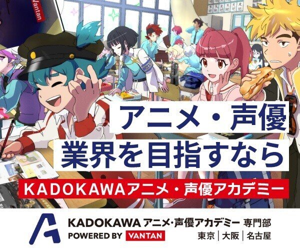 プロを目指すあなたへ！KADOKAWAアニメ・声優アカデミーで夢を現実にする｜SUBS101