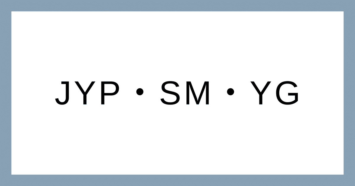 韓国アイドルになるための道：JYP・SM・YG｜juno