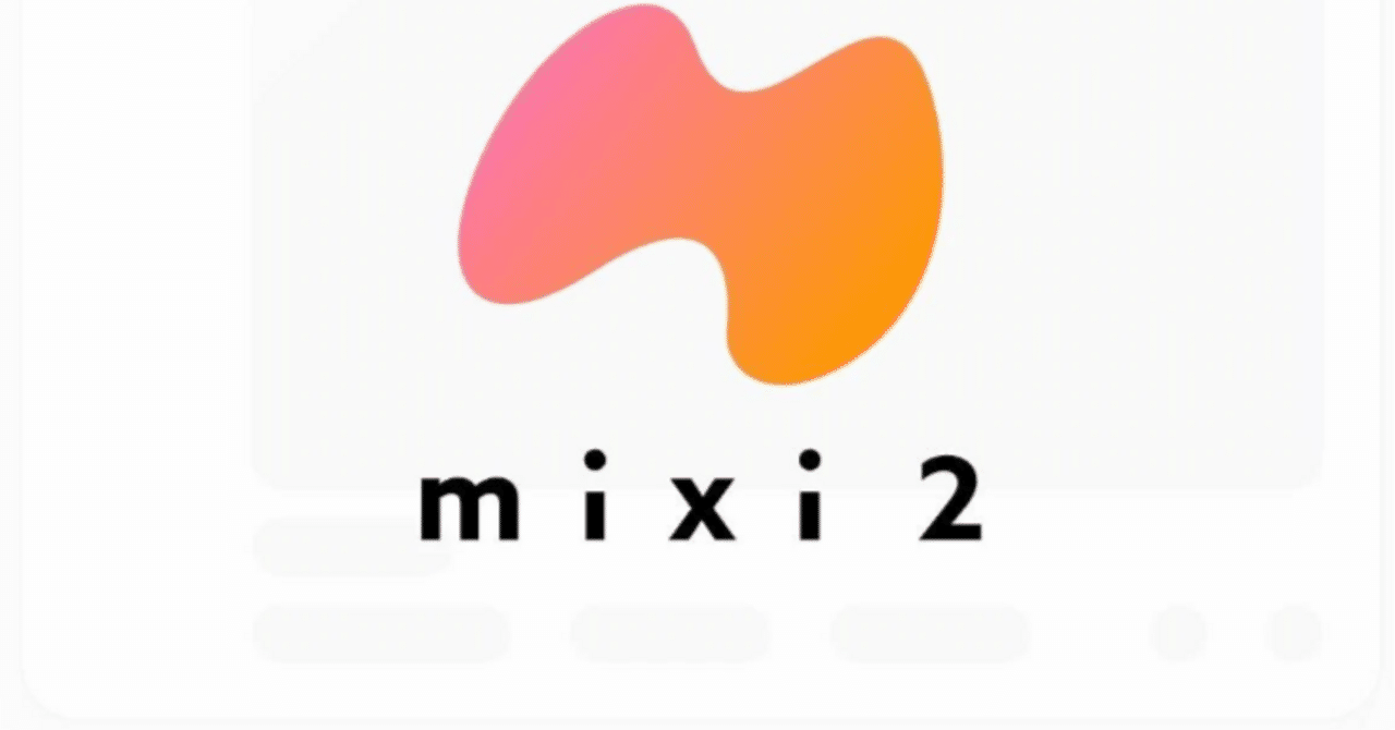 mixi2をやってみたのだが…｜三品純