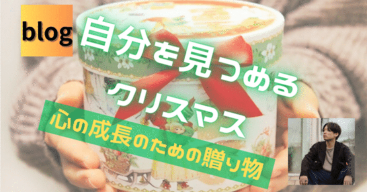 自分を見つめるクリスマス：心の成長のための贈り物｜伊藤 真吾(Shingo Ito)＠傾聴コンサルタント