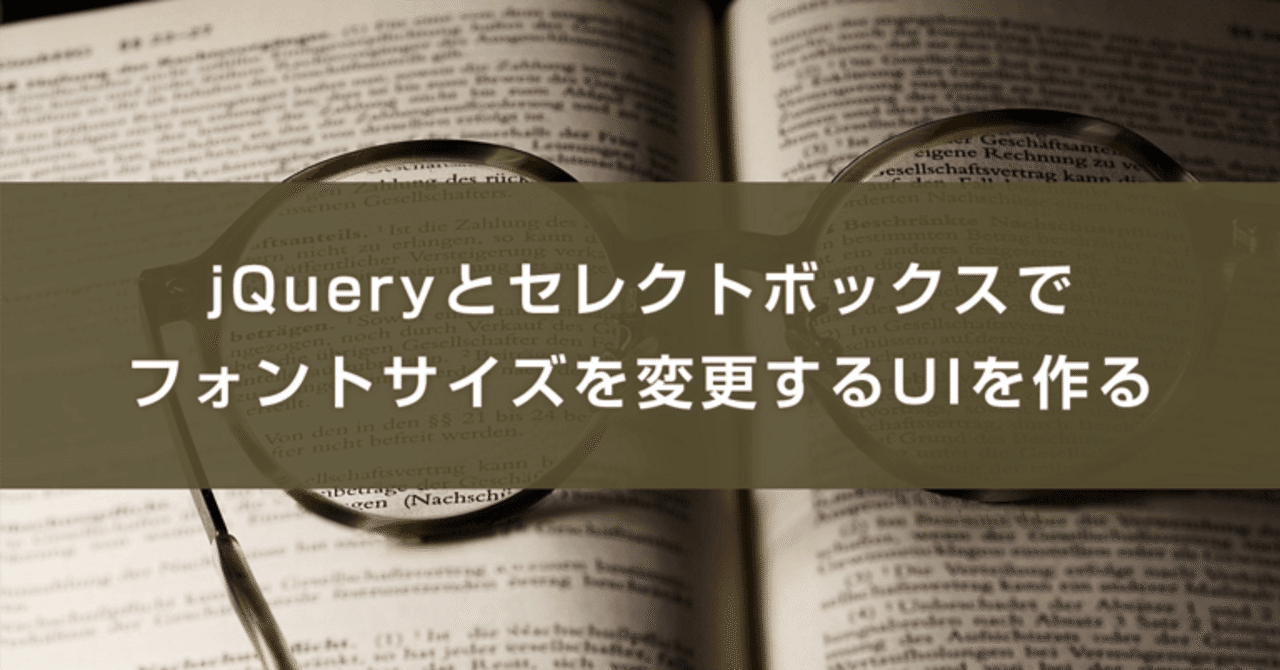 jQueryとセレクトボックスでフォントサイズを変更するUIを作る｜シバタタケシ