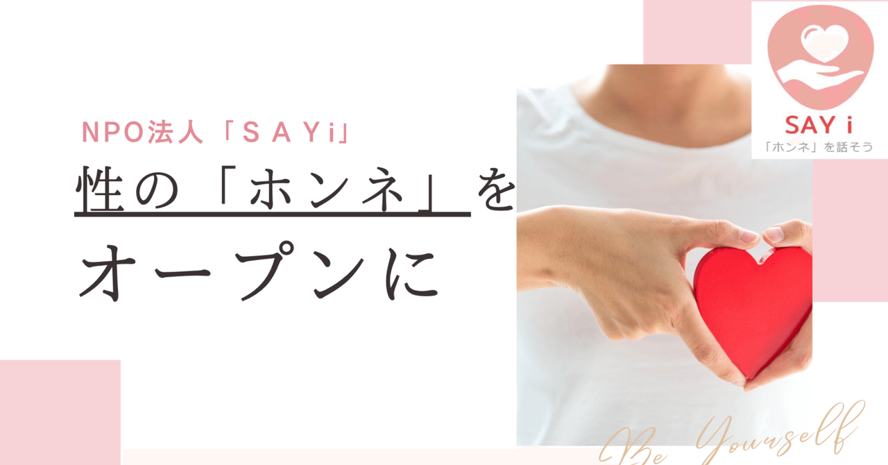 現在実施／募集中のイベント等一覧【性をオープンに話そう♪】NPO法人SAYi｜NPO法人SAYi（セイアイ）