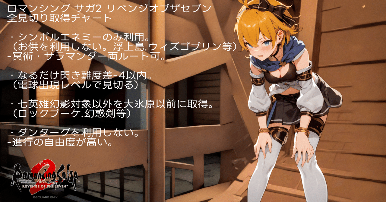 ロマンシング サガ2 リベンジオブザセブン全見切り取得チャート｜DenPaKousya - (電波公社)