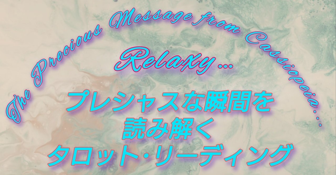 𝕐𝕆𝕌𝕋𝕌𝔹𝔼 タロット 𝑹𝒆𝒍𝒂𝒙𝒚#44配信中｜タロティスト Salut〜サリュ〜♪